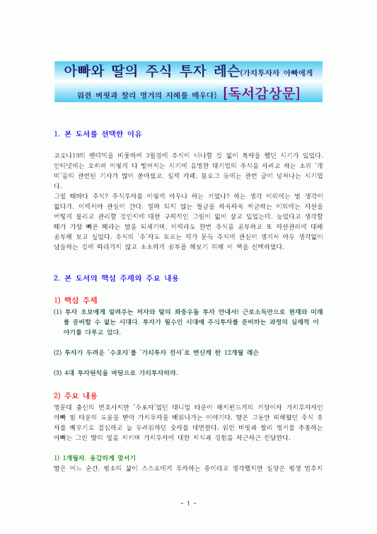 아빠와 딸의 주식 투자 레슨(가치투자자 아빠에게 워런 버핏과 찰리 멍거의 지혜를 배우다) [독서감상문]