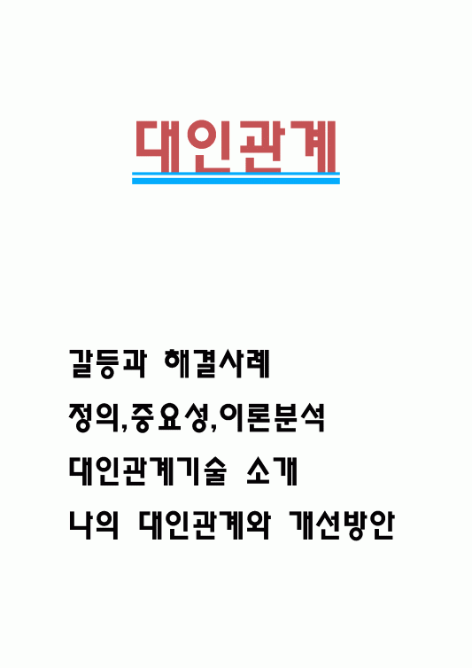대인관계 갈등과 해결사례분석 및 대인관계 중요성 유형 이론분석 및 나의 대인관계 평가와 개선방안