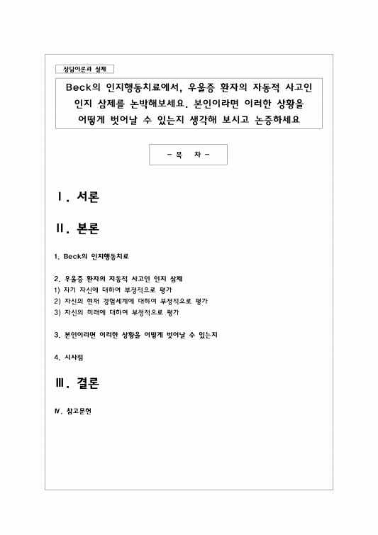Beck의 인지행동치료에서, 우울증 환자의 자동적 사고인 인지 삼제를 논박해보세요. 본인이라면 이러한 상황을 어떻게 벗어날 수 있는지 생각해 보시고 논증하세요