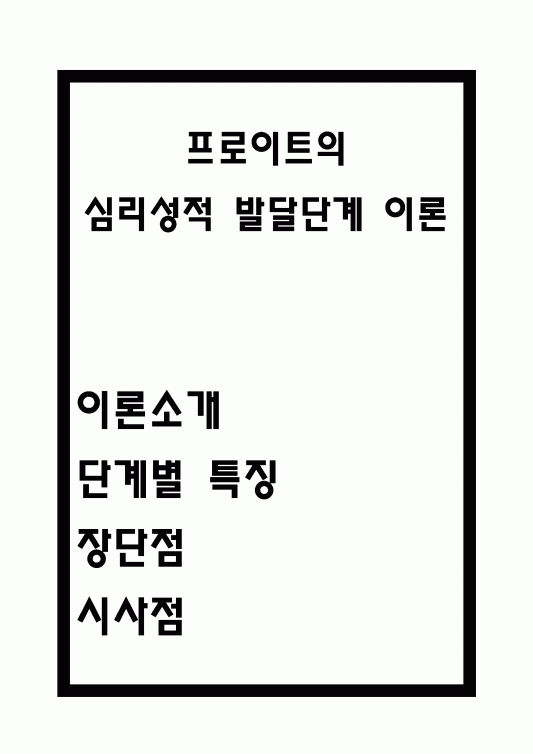 프로이트의 심리성적 발달단계 및 이론소개와 장단점 및 시사점
