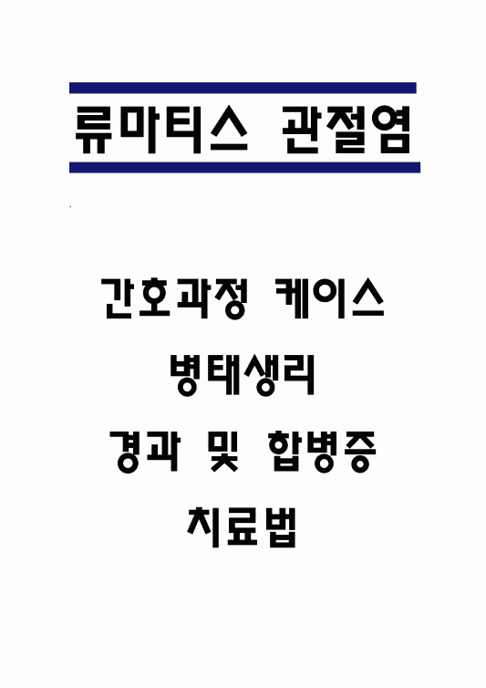 류마티스 관절염 간호과정 케이스 및 류마티스 관절염 원인,병태생리와 예방과 치료법