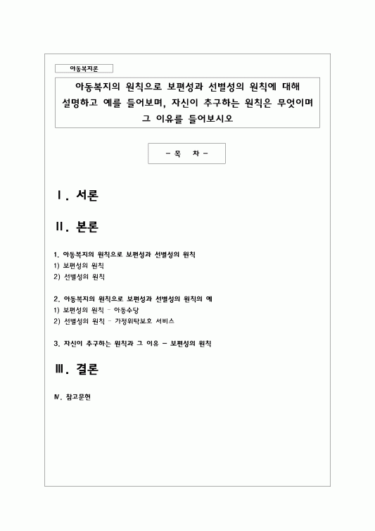 아동복지의 원칙으로 보편성과 선별성의 원칙에 대해 설명하고 예를 들어보며, 자신이 추구하는 원칙