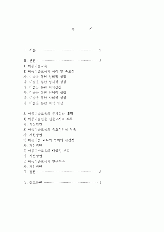 현대 아동미술교육의 문제점과 이를 해결할 수 있는 대책을 제시하시오