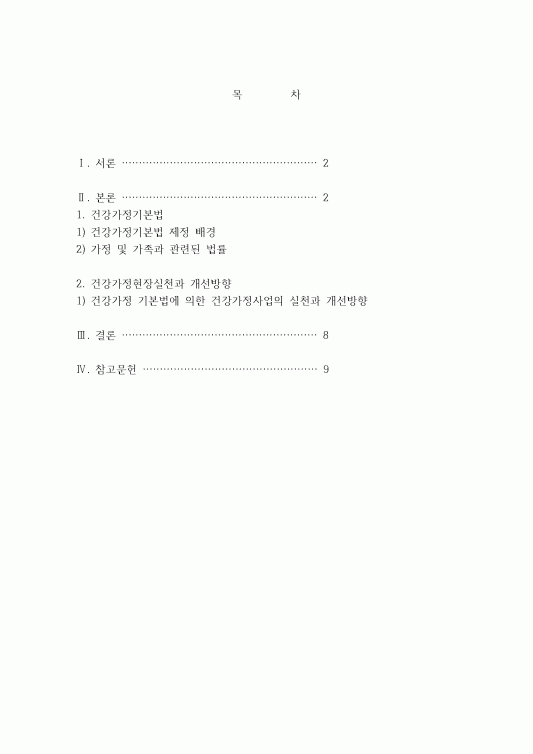 건강가정기본법의 제정 배경과 가정 및 가족 관련된 법률들을 설명하고, 건강가정실천현장의 적용과 개선방안에 대하여 학습자의 의견을 제시하시오.