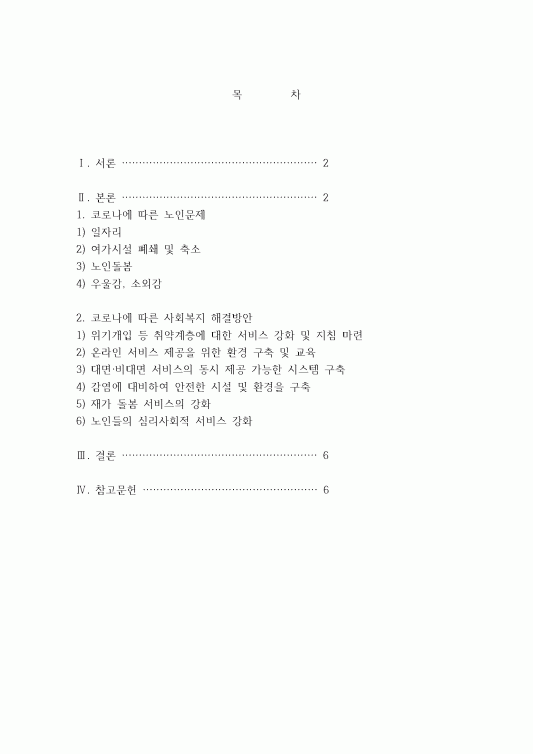현재 우리나라에서 가장 시급히 해결해야 할 사회문제는 무엇이며, 사회복지 차원에서 해결할 수 있는 방안은 무엇인지를 논리적으로 제시하시오.