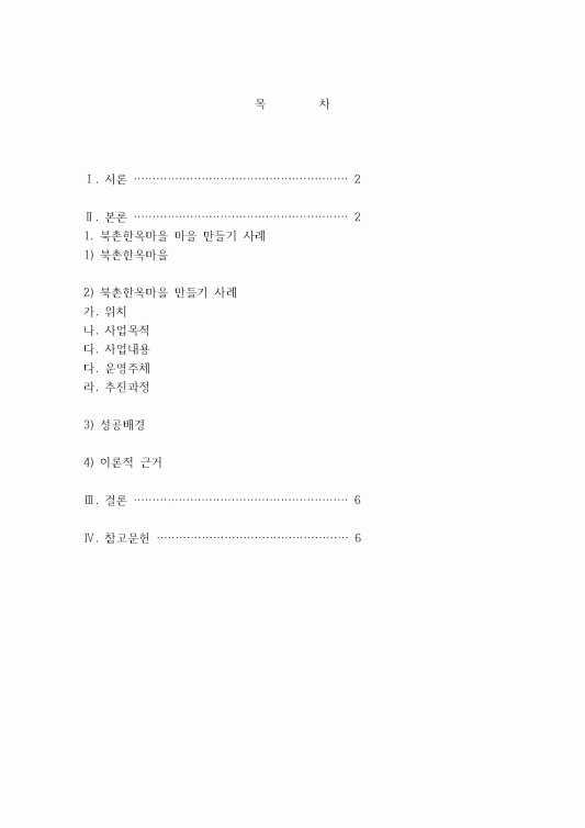 지역의 마을 만들기 사업에 대하여 성공사레를 찾아보고 성공한 배경, 이론적 근거 등에 대하여 서술하여 봅니다