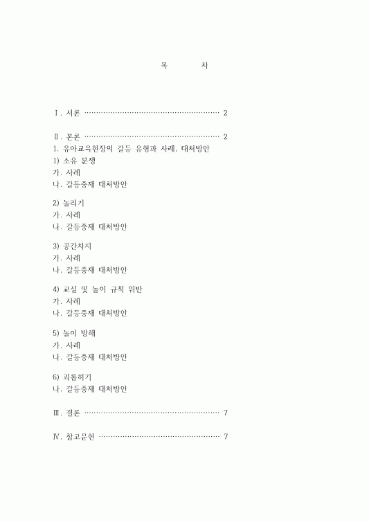유아교육현장에서 영유아 간 갈등이 발생했을 시, 교사가 영아 간 혹은 유아 간의 갈등을 중재하기 위한 대처방안을 실제 사례를 들어 제시하시오