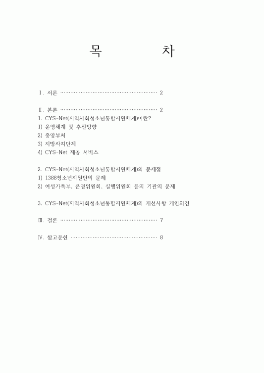 CYS Net이란 무엇인지 설명하고, 위기청소년을 위한 청소년복지실천을 위해 개선해야할 사항에 대해 개인의견을 제시하시오