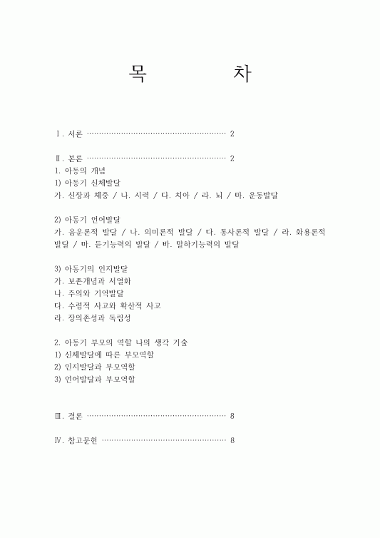 아동기의 개념과 아동기 발달(신체, 인지, 언어)에 대해 간단히 정리하고, 아동기 부모의 역할의 중요성에 대한 본인의 생각을 서술하시오