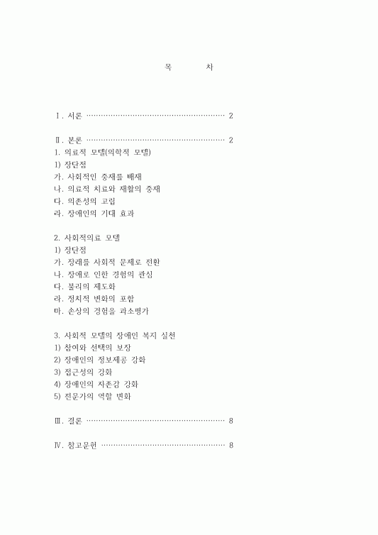 장애의 개념은 의학적 모델에서 사회적 모델로 변화되었습니다 이2가지 논리 모델의 장,단점을 비교 설명하고 사회적 모델로의 변화가 장애인 복지 실천에 있어 어떤 의의를 갖는지 구체적 사례를 들어 논하시오.