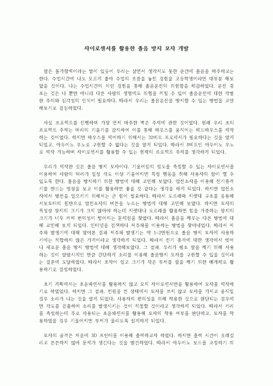 자이로센서를 활용한 졸음 방지 모자 개발