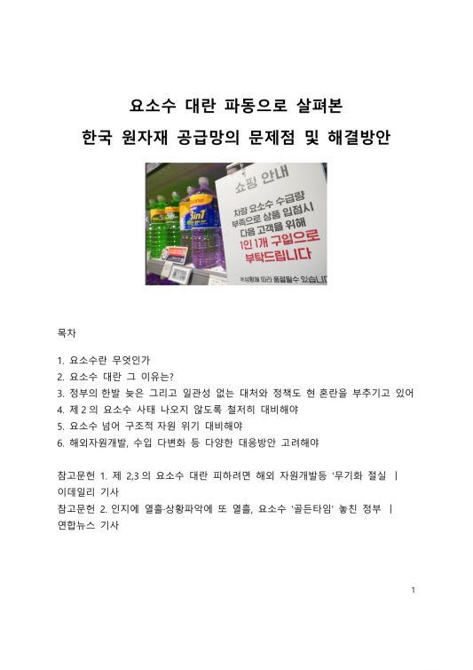 시사 이슈 분석 요소수 대란 파동으로 살펴본 한국 원자재 공급망의 문제점 및 해결방안