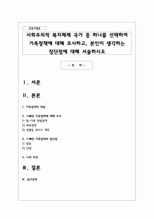 사회주의적 복지체제 국가 중 하나를 선택하여 가족정책에 대해 조사하고, 본인이 생각하는 장단점에 대해 서술