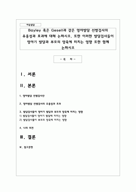 Bayley 혹은 Gesell과 같은 영아발달 선별검사의 유용성과 효과에 대해 논하시오. 또한 이러한 발달검사들이 영아기 발달과 부모의 양육에 미치는 영향 또한 함께 논하시오