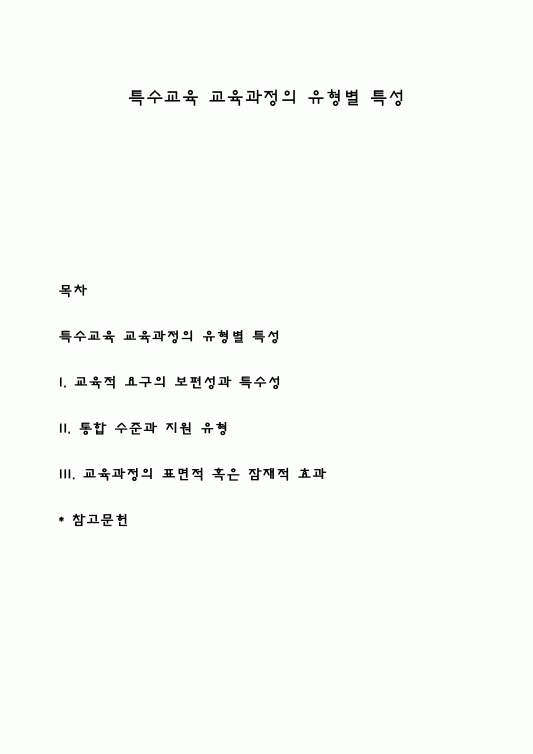 특수교육 교육과정의 유형별 특성