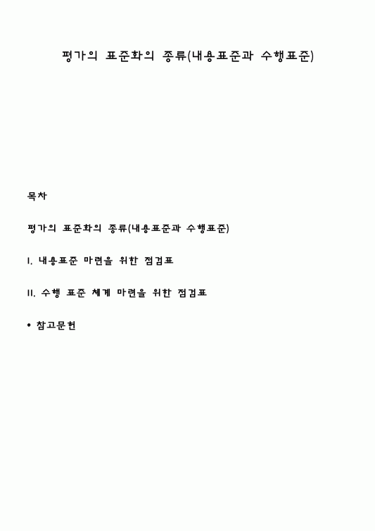 평가의 표준화의 종류(내용표준과 수행표준)