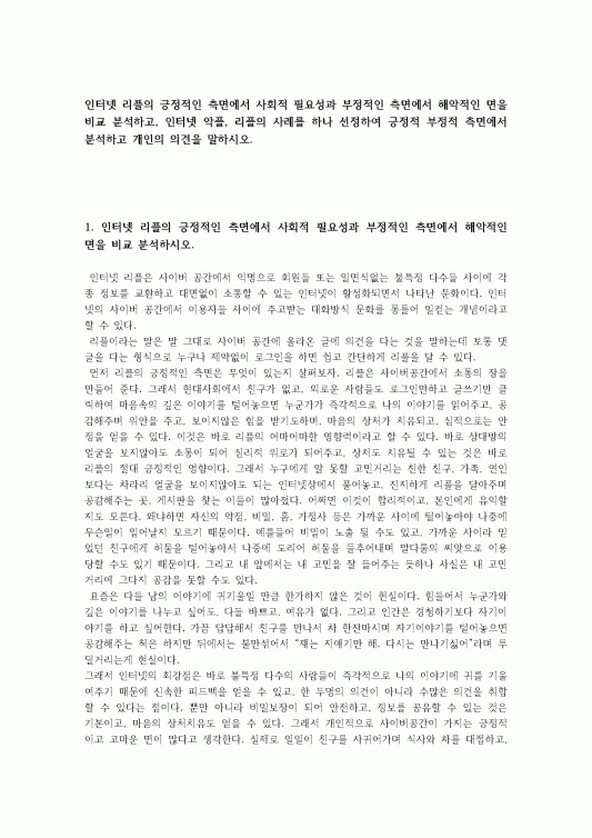 인터넷 리플의 긍정적인 측면에서 사회적 필요성과 부정적인 측면에서 해악적인 면을 비교 분석하고, 인터넷 악플, 리플의 사례를 하나 선정하여 긍정적 부정적 측면에서 분석하고 개인의 의견을 말하시오.