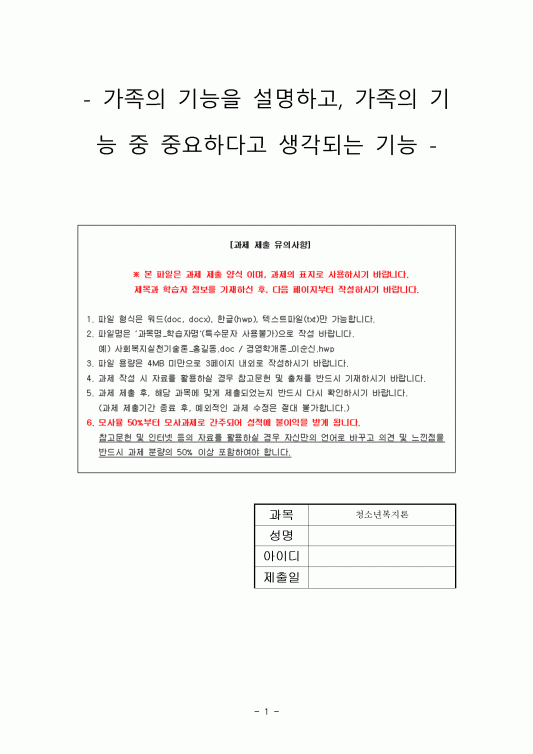 가족의 기능을 설명하고, 가족의 기능 중 중요하다고 생각되는 기능(청소년복지론)
