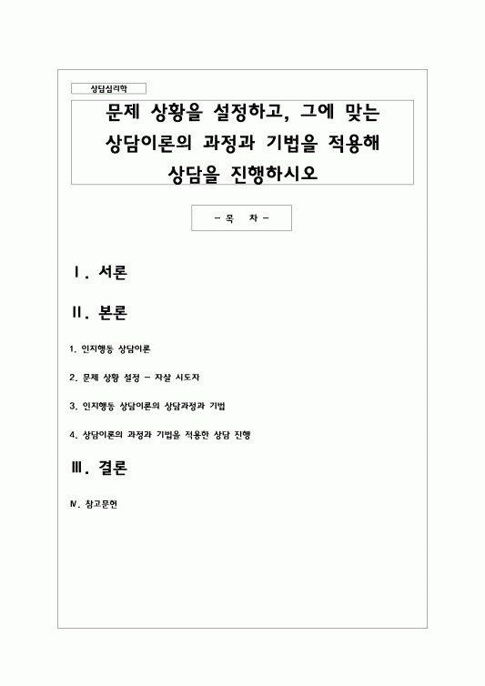 문제 상황을 설정하고, 그에 맞는 상담이론의 과정과 기법을 적용해 상담을 진행하시오