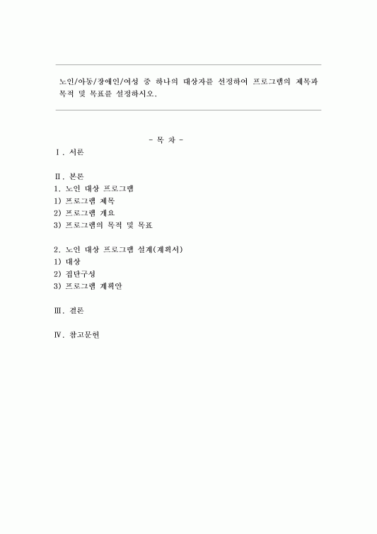 노인/아동/장애인/여성 중 하나의 대상자를 선정하여 프로그램의 제목과 목적 및 목표를 설정하시오.(노인 대상)