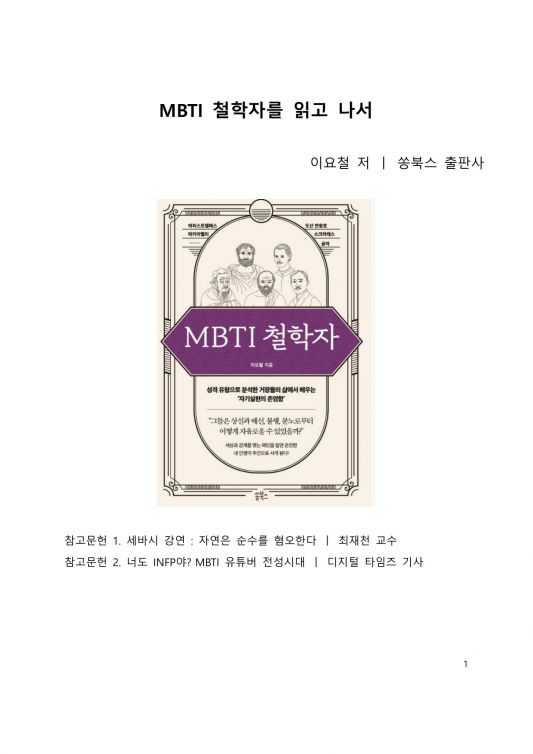 서평 MBTI 철학자를 읽고 나서