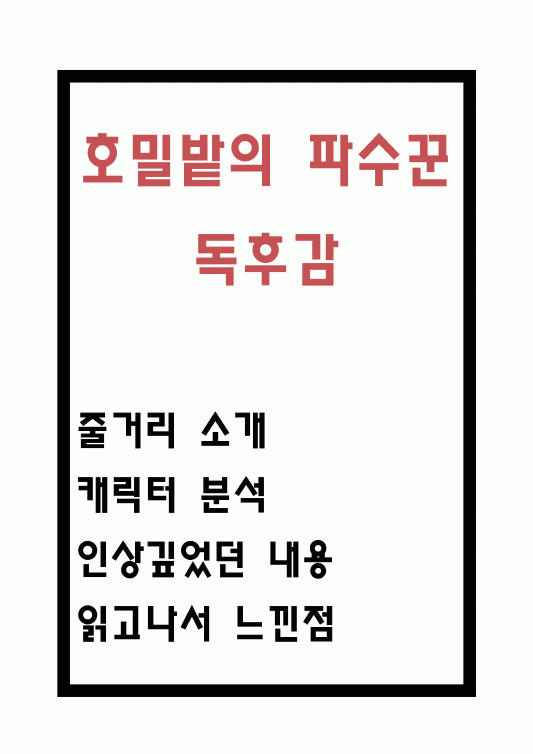 호밀밭의 파수꾼 독후감 - 호밀밭의 파수꾼 줄거리 소개 및 캐릭터 분석과 가장 인상깊었던 내용 및 읽고나서 느낀점