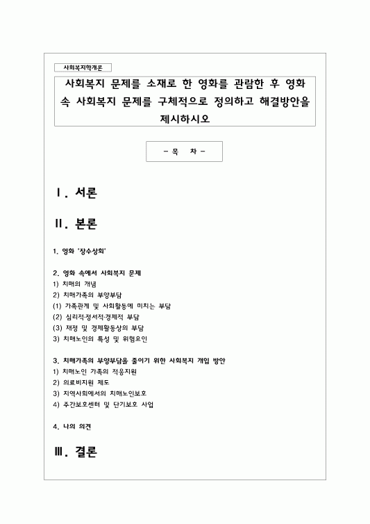 사회복지 문제를 소재로 한 영화를 관람한 후 영화 속 사회복지 문제를 구체적으로 정의하고 해결방안을 제시