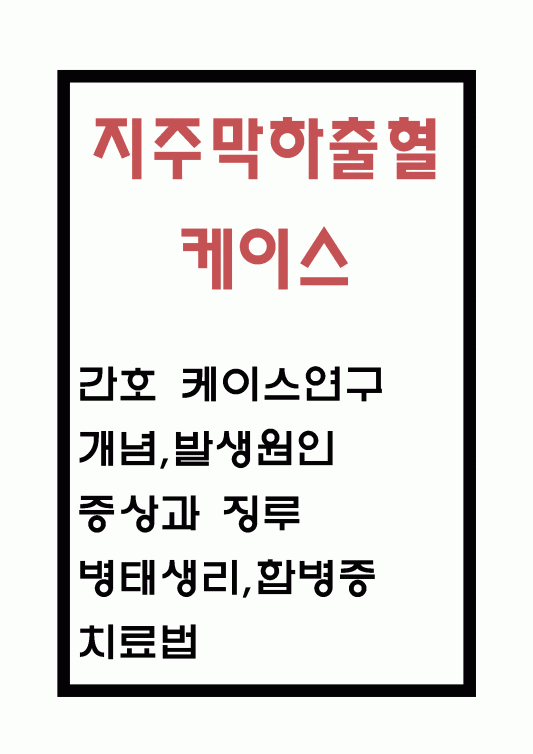 지주막하출혈 case - 지주막하출혈 간호 케이스 연구 및 지주막하출혈 증상과 병태생리 합병증 치료법 연구