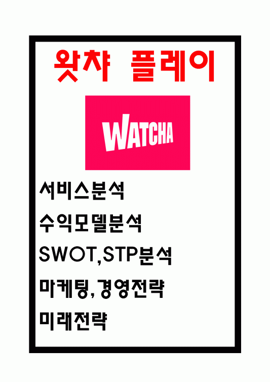 왓챠 기업분석과 왓챠 플레이 SWOT STP분석과 마케팅,경영전략 사례분석 및 미래전략