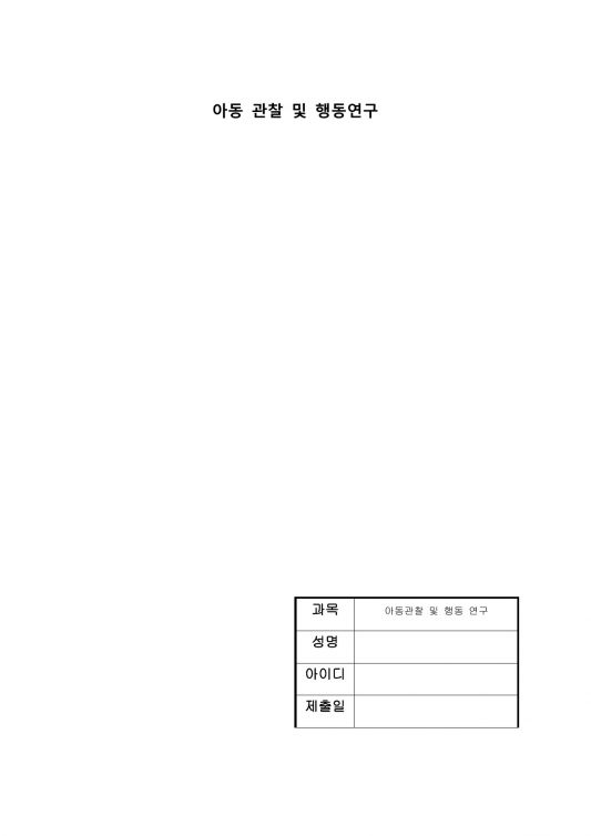 일화기록법과 연속기록법의 특징, 장단점을 작성하고, 두 관찰법의 공통성과 차이점을 비교하여 설명하였다.