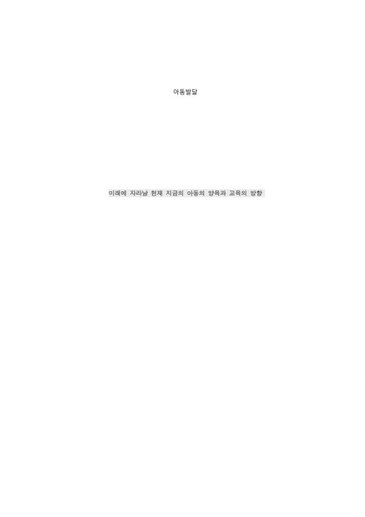 아동발달_미래에 자라날 현재 지금의 아동의 양육과 교육의 방향