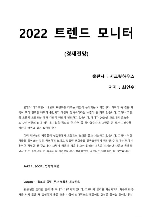 [독후감] 2022 트렌드 모니터