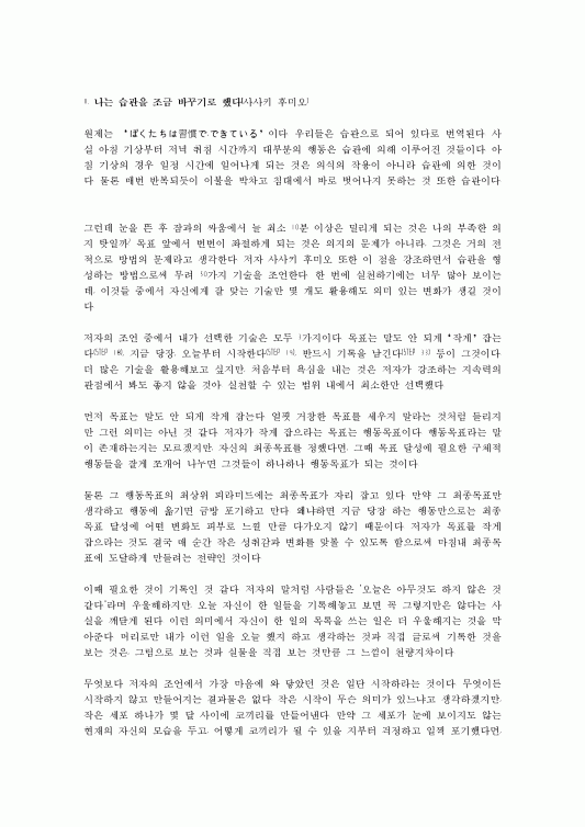 습관과 관련된 책 독후감 모음 5편 나는 습관을 조금 바꾸기로 했다 아주 작은 습관의 힘 성취 섭관 습관의 힘 습관부터 바꿔라