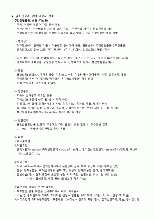 현문사 성인간호학_말초신경계 장애, 화상 대상자 간호 요점정리