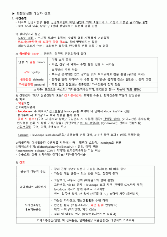 성인간호학 현문사_ 퇴행성질환, 척수 장애 대상자 간호 요점정리