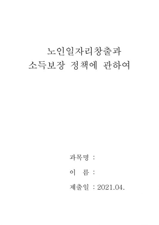 노인복지론 과제_노인일자리창출과 소득보장 정책에 관하여