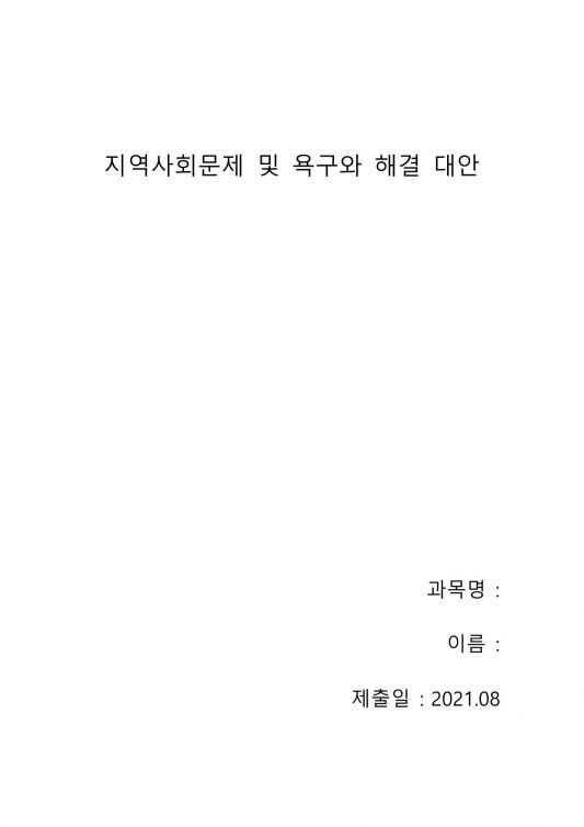 지역사회문제 및 욕구와 해결 대안