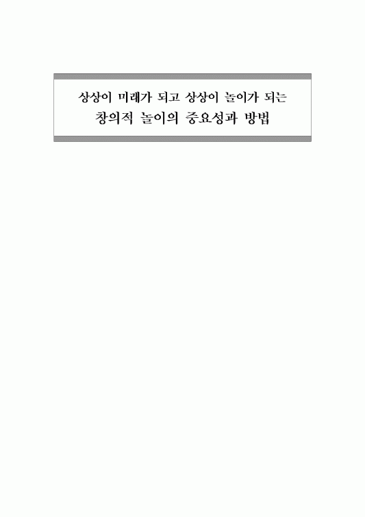 상상이 미래가 되고 상상이 놀이가 되는 창의적 놀이의 중요성과 방법