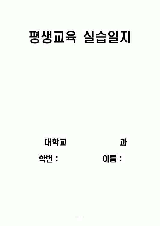 평생교육실습일지