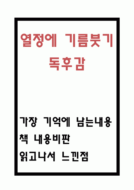 열정에 기름붓기 독후감 - 열정에 기름붓기 책소개 및 가장 기억에 남는내용과 책 내용비판 및 읽고나서 느낀점