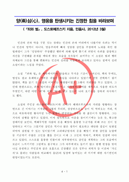 죄와 벌(도스토예프스키, 부제 양심 영웅을 탄생시키는 진정한 힘을 바라보며)