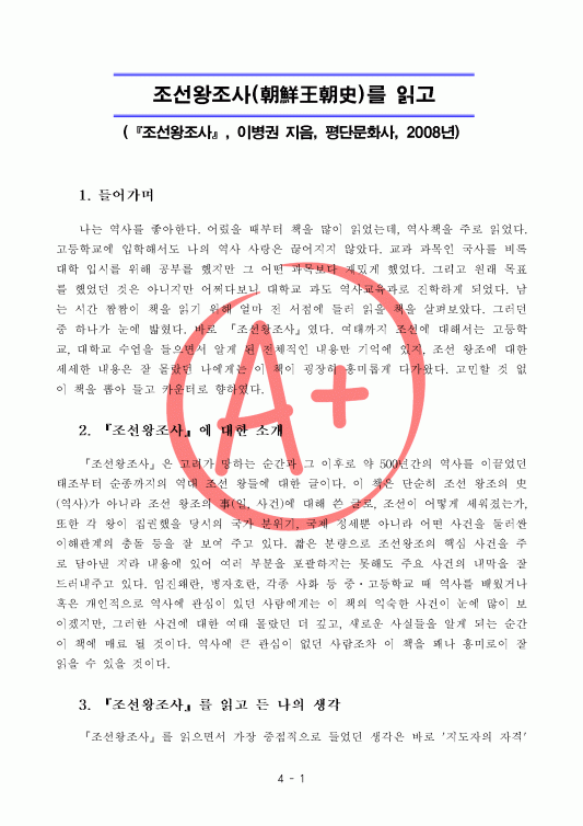 조선왕조사를 읽고(이병권 지음)