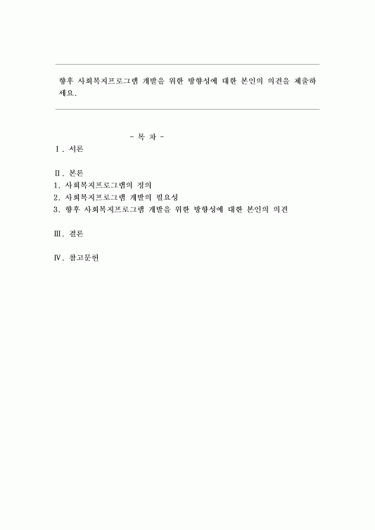 향후 사회복지프로그램 개발을 위한 방향성에 대한 본인의 의견을 제출하세요.