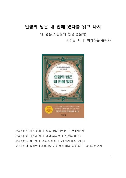 서평 인생의 답은 내 안에 있다를 읽고 나서