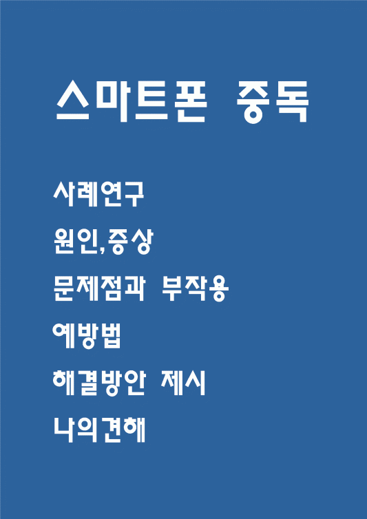 스마트폰중독 사례 및 증상 원인분석 및 스마트폰중독 문제점과 부작용 및 예방법과 해결방안 제시 및 나의견해