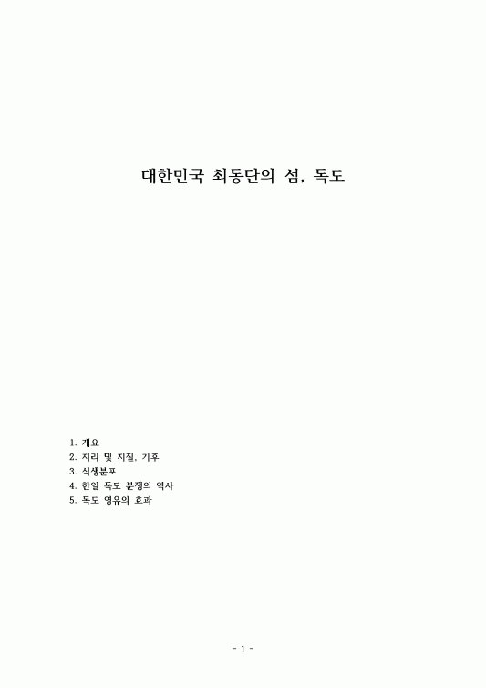 대한민국 최동단의 섬, 독도
