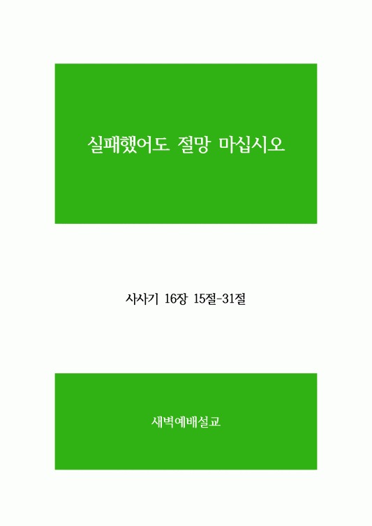 사사기 16장 15절-31절 실패했어도 절망 마십시오 - 새벽예배설교