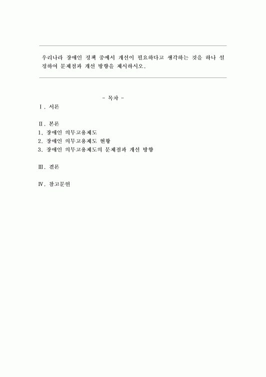 우리나라 장애인 정책 중에서 개선이 필요하다고 생각하는 것을 하나 설정하여 문제점과 개선 방향을 제시하시오.