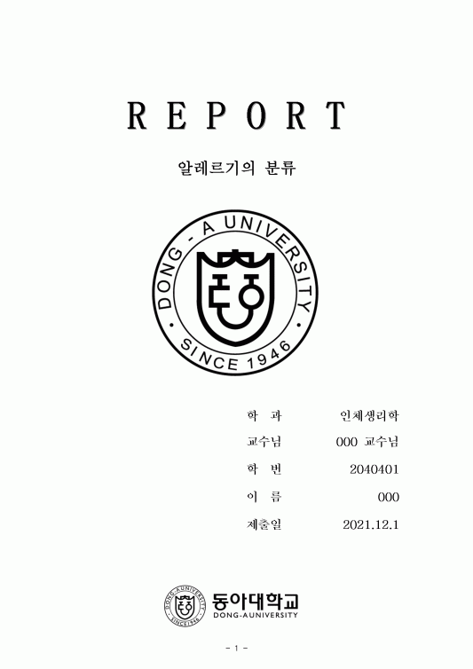 알레르기의 분류