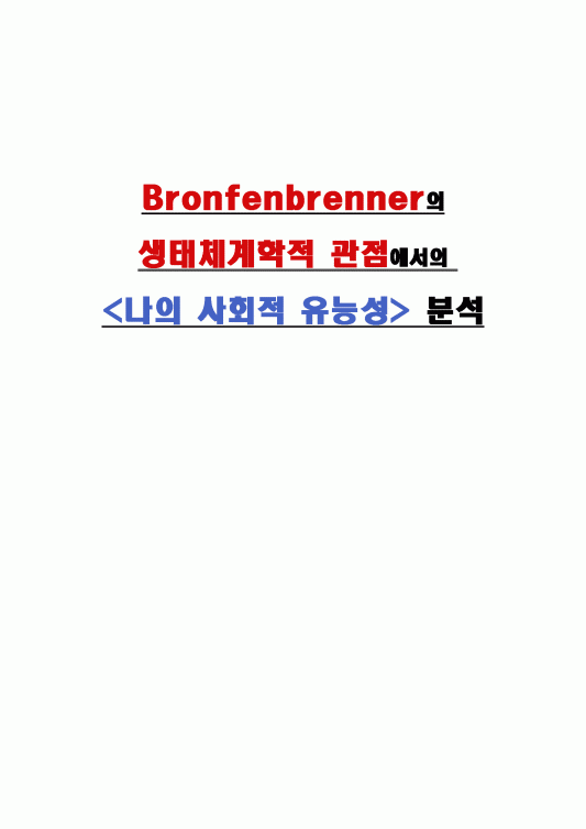 Bronfenbrenner의 생태체계학적 관점에서의 나의 사회적 유능성 분석